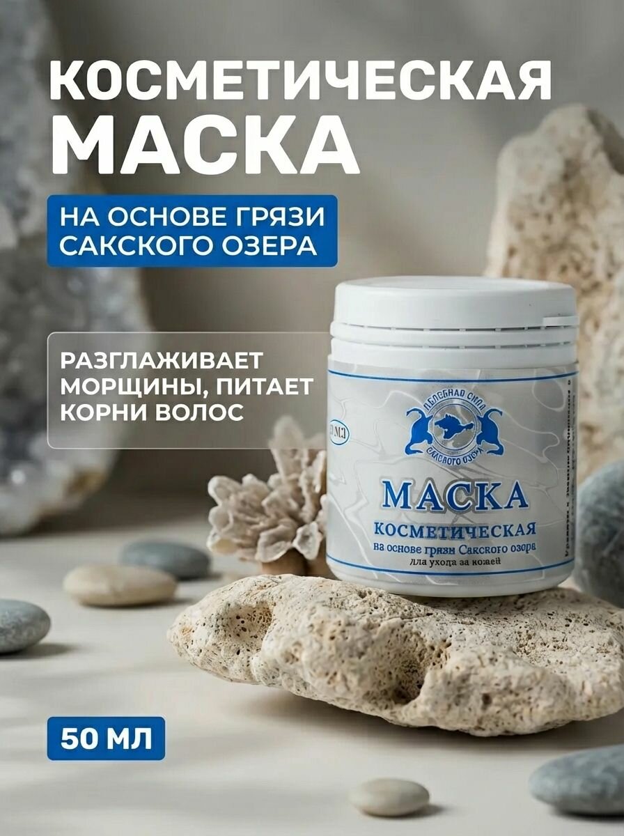 Маска косметическая на основе грязи Сакского озера для лица шеи декольте и волос омолаживающая регенерирующая 50 мл