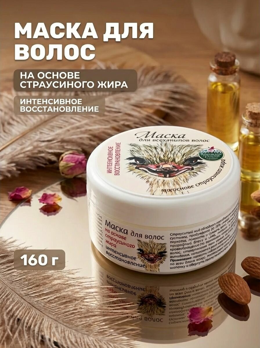 Маска для волос на основе страусиного жира для интенсивного восстановления, роста и укрепления, 160 г
