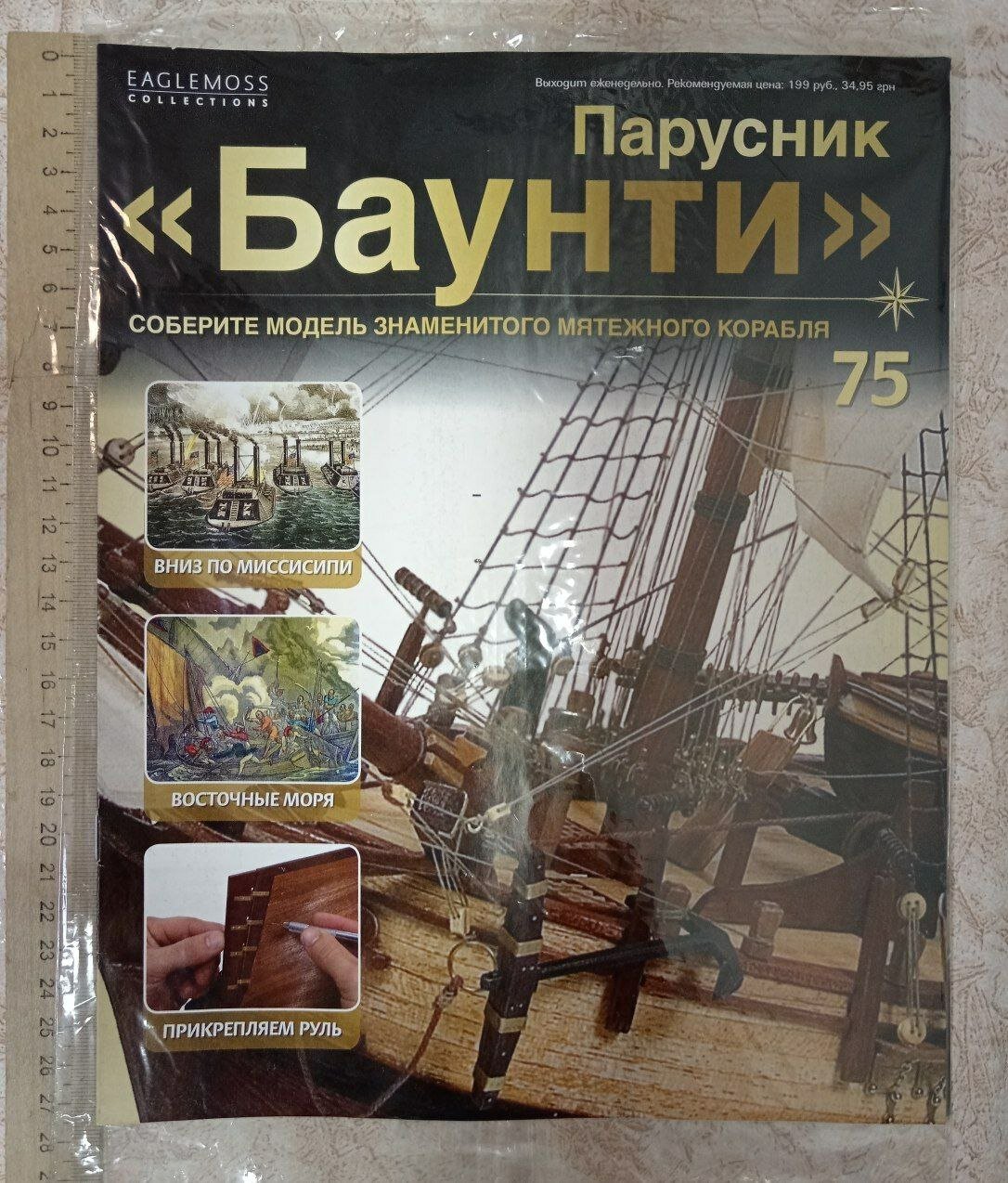Журнал Парусник Баунти №75 без вложений и фрагментов модели!