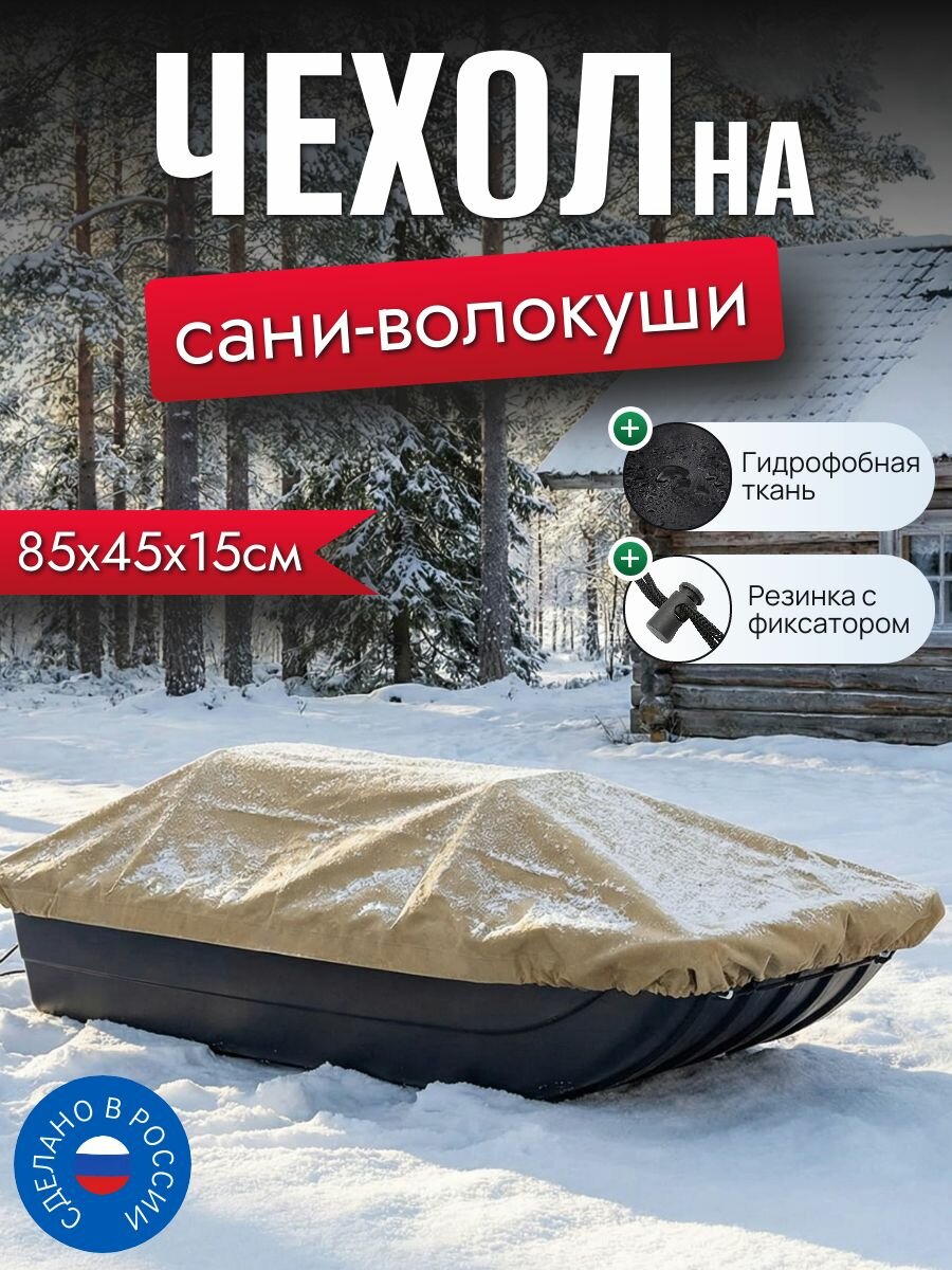 Чехол на сани волокуши, 85х45х15см, песочный
