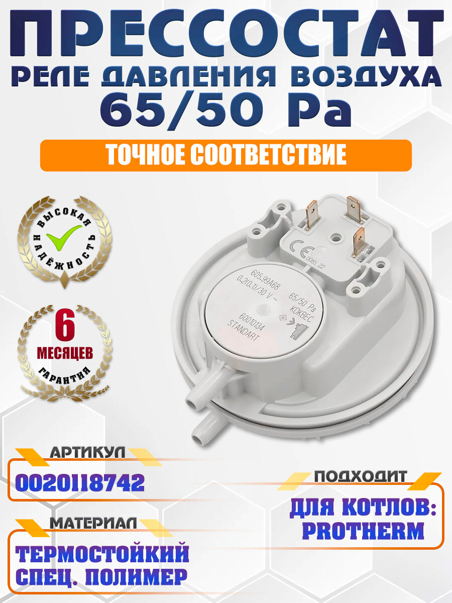 Реле давления воздуха, маностат, пневмореле, прессостат, 65/50 Pa, Huba Control 60010134 на PROTHERM Lynx, 0020118742