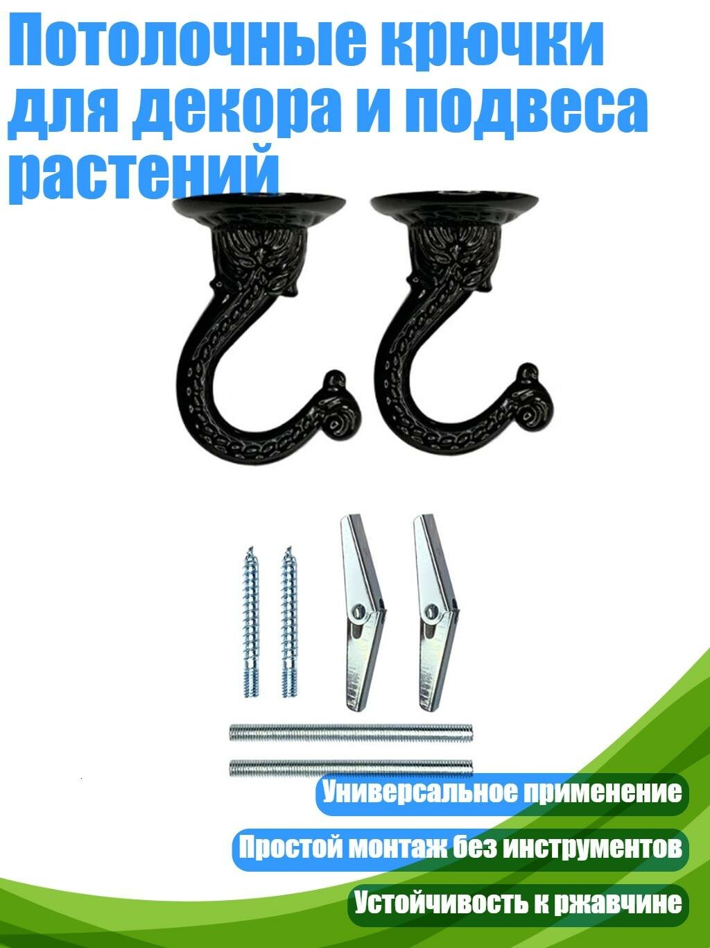 Потолочные крючки для декора и подвеса растений, Черный