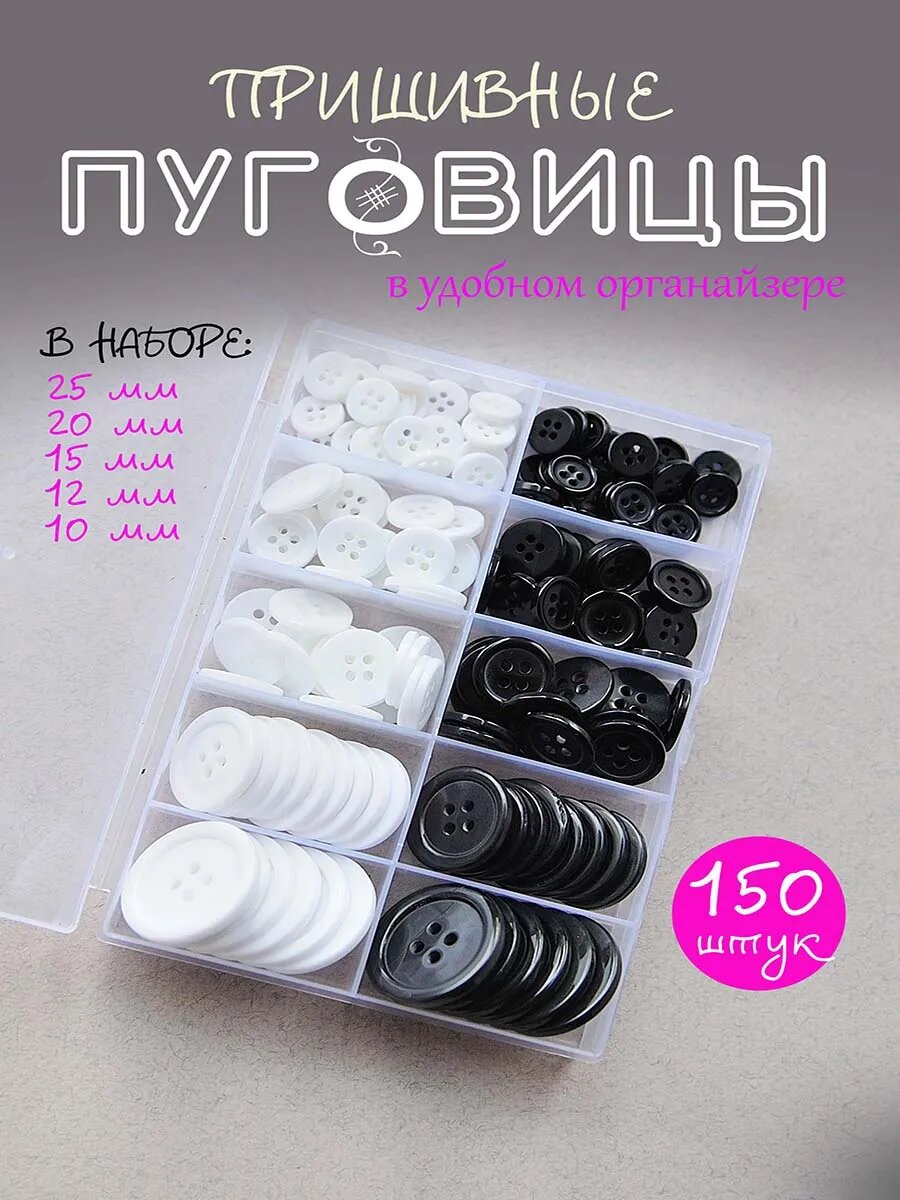 Набор чёрных и белых пуговиц в органайзере