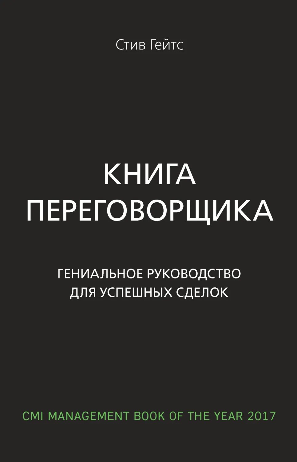 Книга переговорщика. Гениальное руководство для успешных сделок [Цифровая книга]