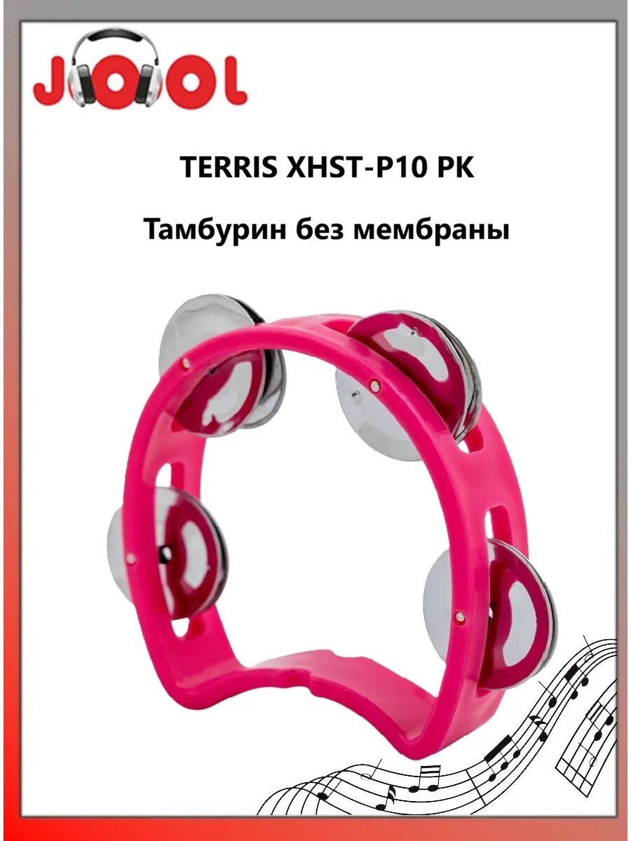 TERRIS XHST-P10 PK - Тамбурин без мембраны