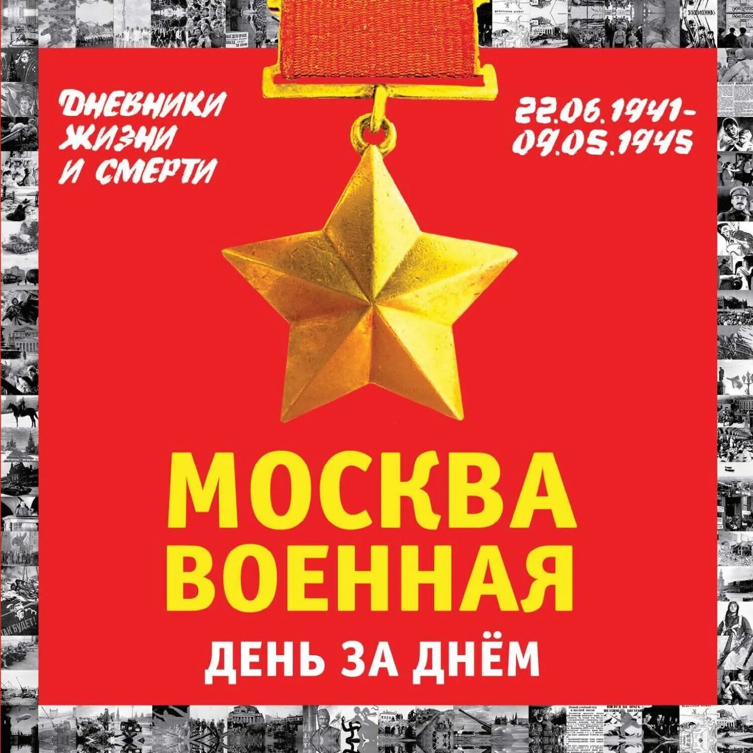 Москва военная день за днем. Дневники жизни и смерти. 22 июня 1941 – 9 мая 1945 [Аудиокнига]