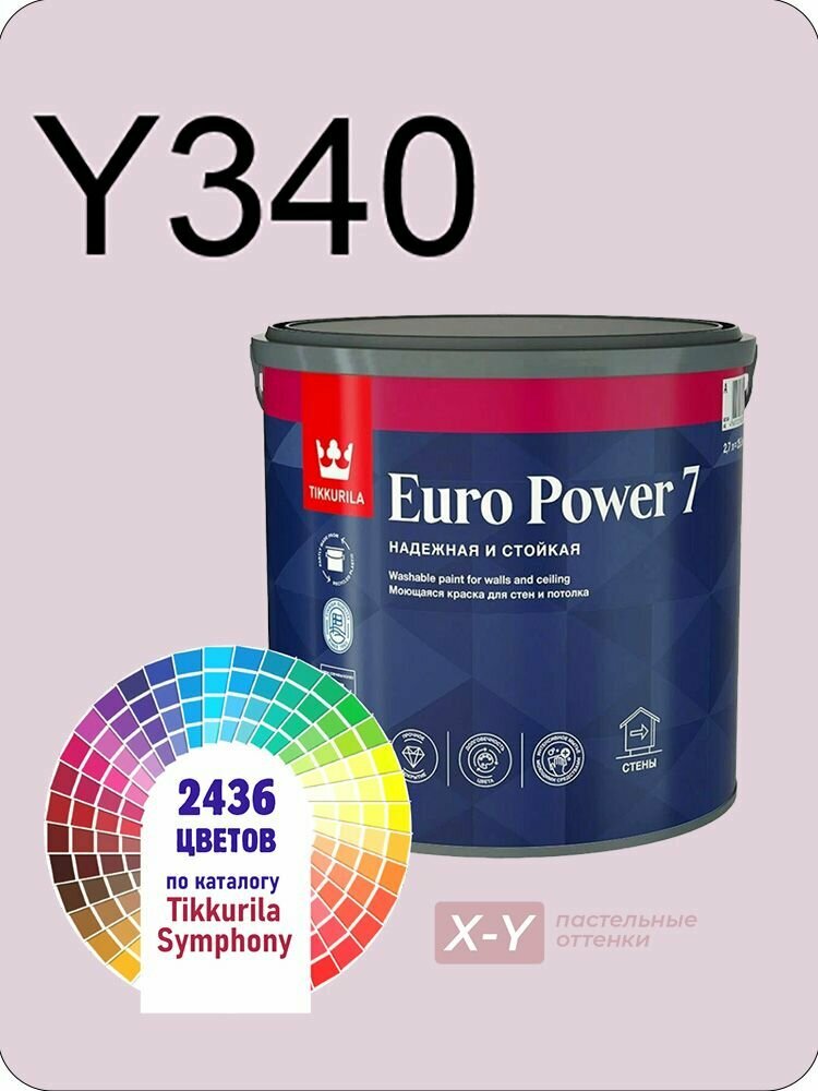 Краска для стен и потолков Tikkurila Euro Power 2,7л. пастельные оттенки Y340