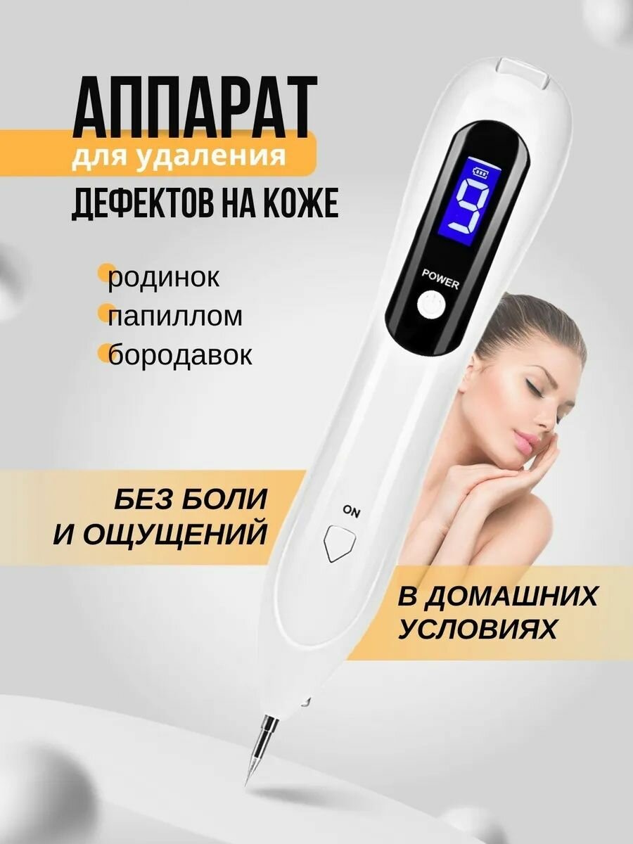 Косметологический аппарат Косметологический аппарат Прибор для удаления бородавок и папиллом