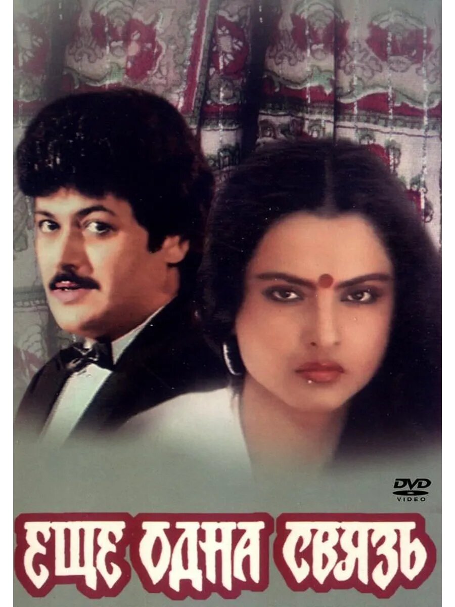 Еще одна связь (1988) (флешка)