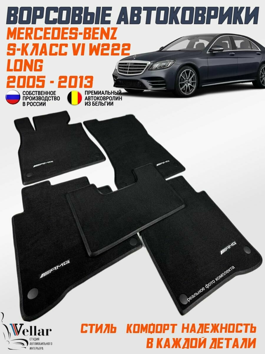 Ворсовые коврики в салон автомобиля Mercedes-Benz S-Класс VI W222 LONG /2013-2020/ коврики автомобильные в машину Лонг Мерседес-Бенц в222