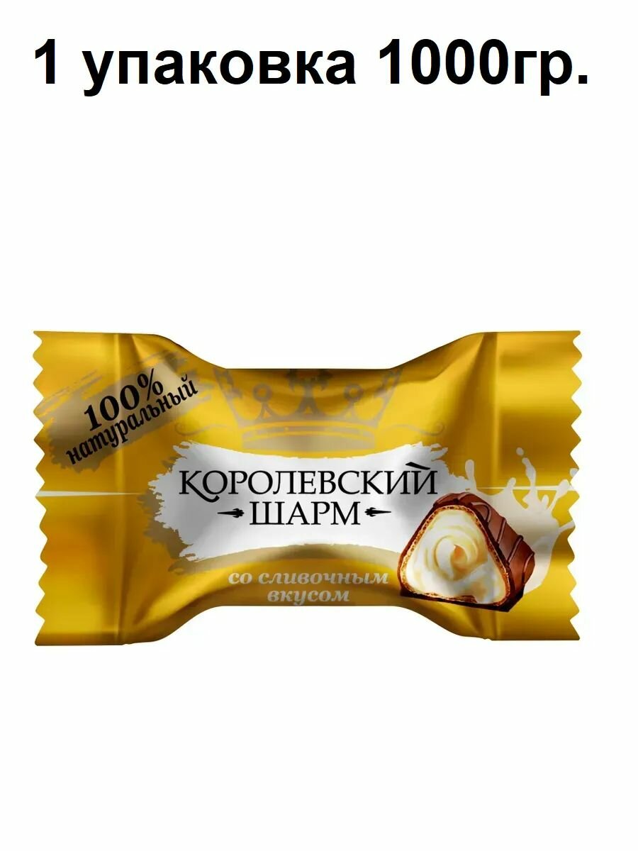 Конфеты "Королевский шарм" со сливочным вкусом 1000гр