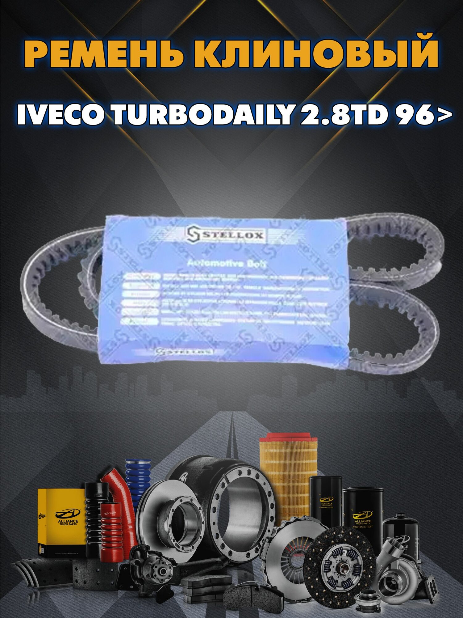 Ремень клиновой 13X890 Iveco TurboDaily 2.8TD 96> Stellox 0130890SX