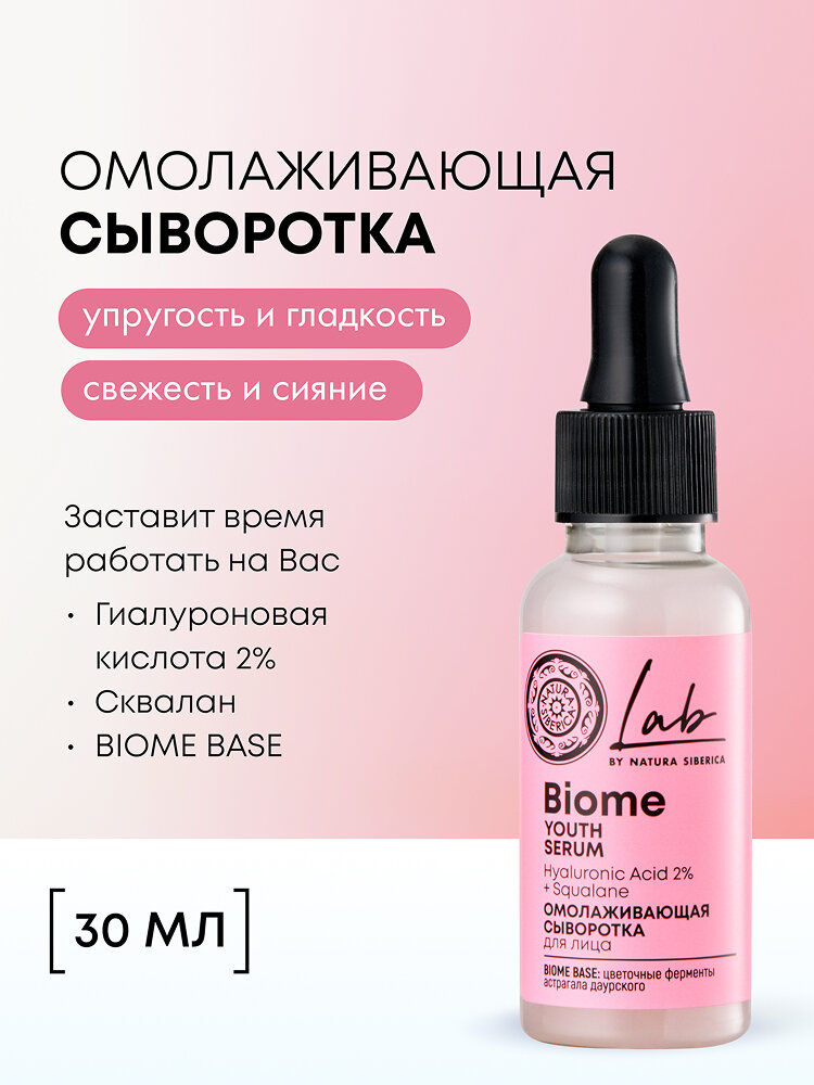 Сыворотка для лица Natura Siberica "LAB Biome", омолаживающая, антивозрастная, с гиалуроновой кислотой и скваланом 30 мл