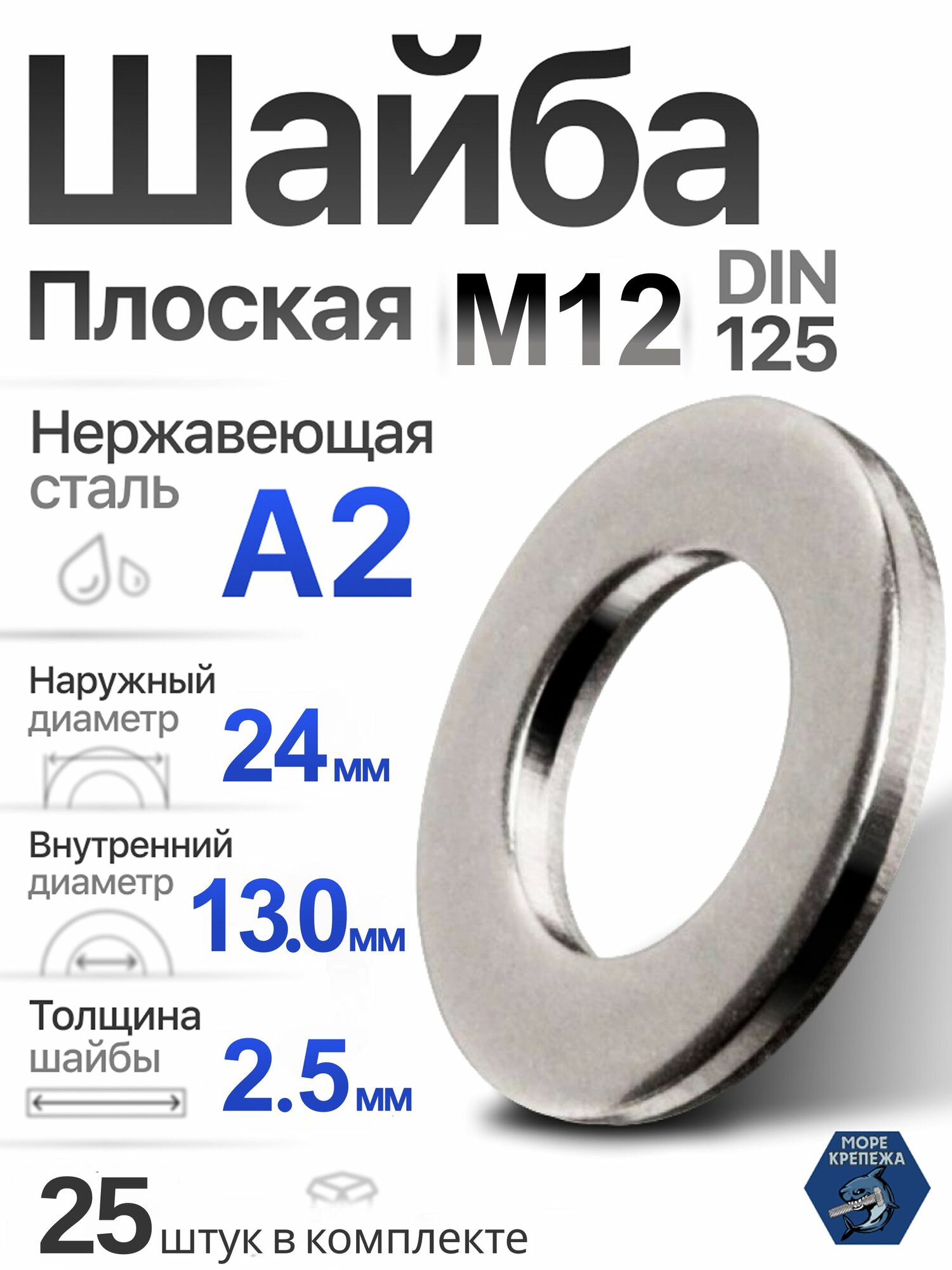 Шайба M12 DIN125 нержавеющая сталь А2 (AISI 304), 25 шт
