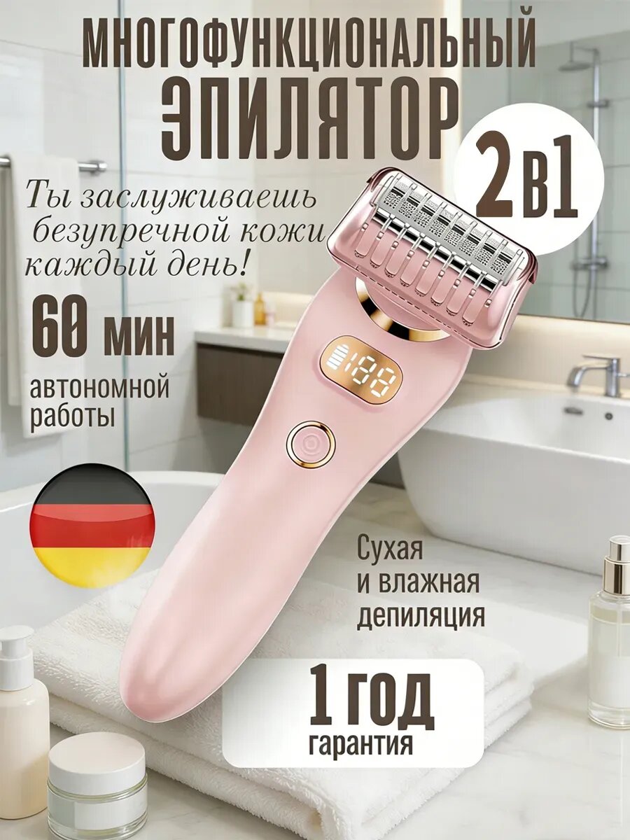 Эпилятор женский депилятор для удаления волос 2в1