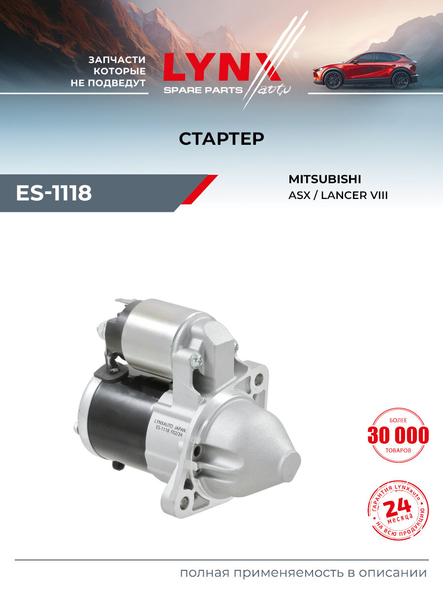 Стартер для MITSUBISHI LANCER, PAJERO, ASX / LYNXauto ES-1118