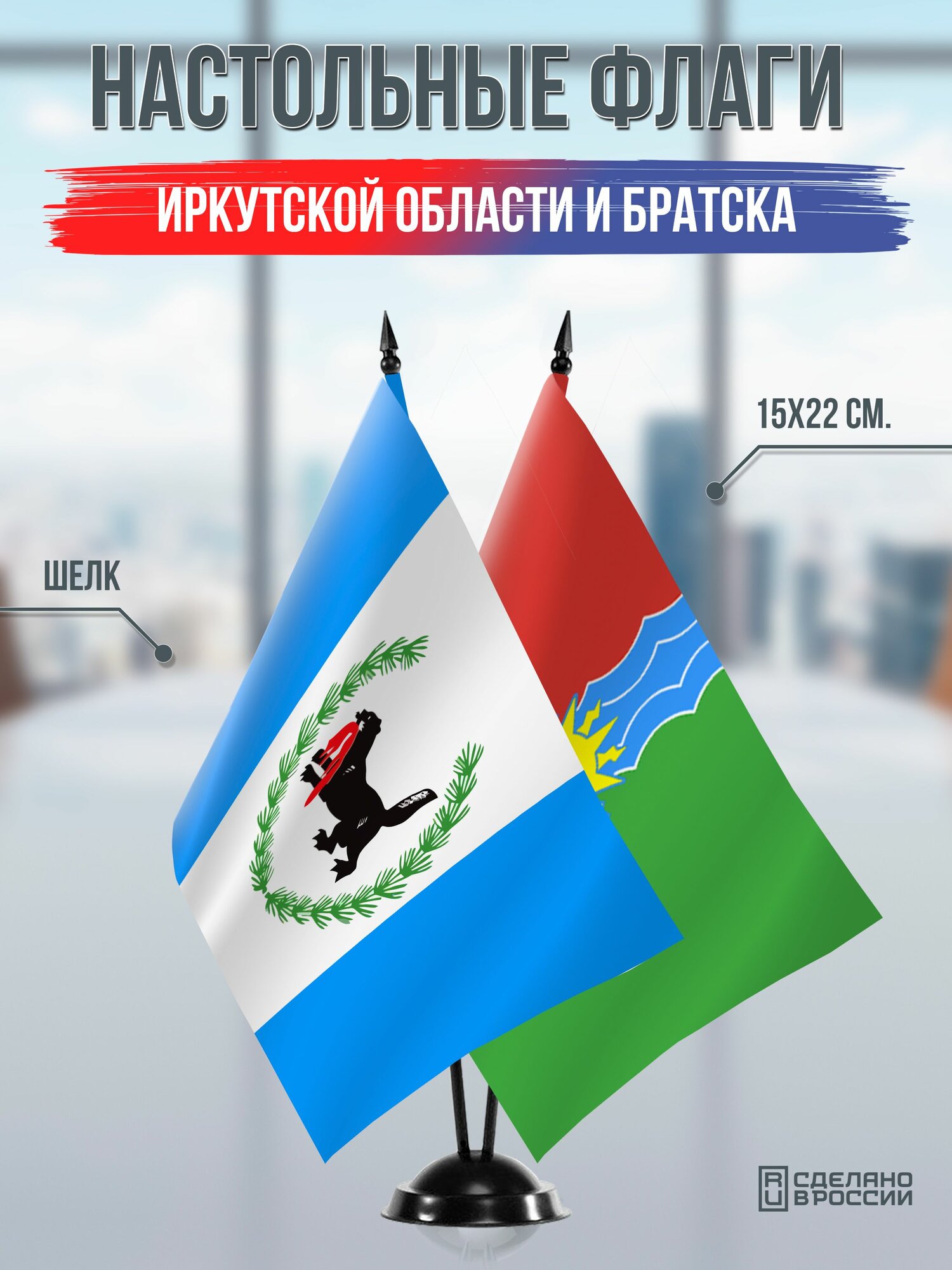 Настольные флаги Иркутской области и Братска на черной подставке