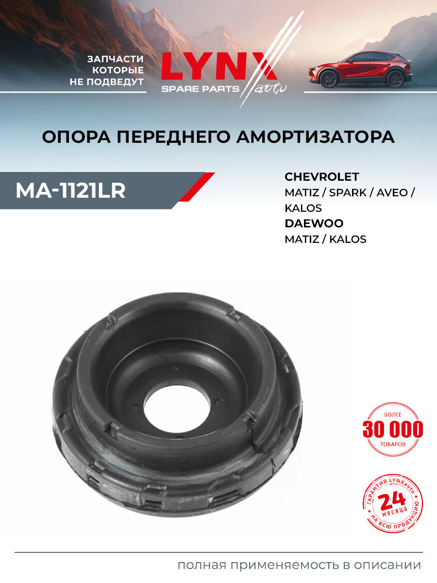 Опора амортизатора передняя правая/левая для CHEVROLET AVEO, MATIZ, SPARK / DAEWOO MATIZ, KALOS / LYNXauto MA-1121LR