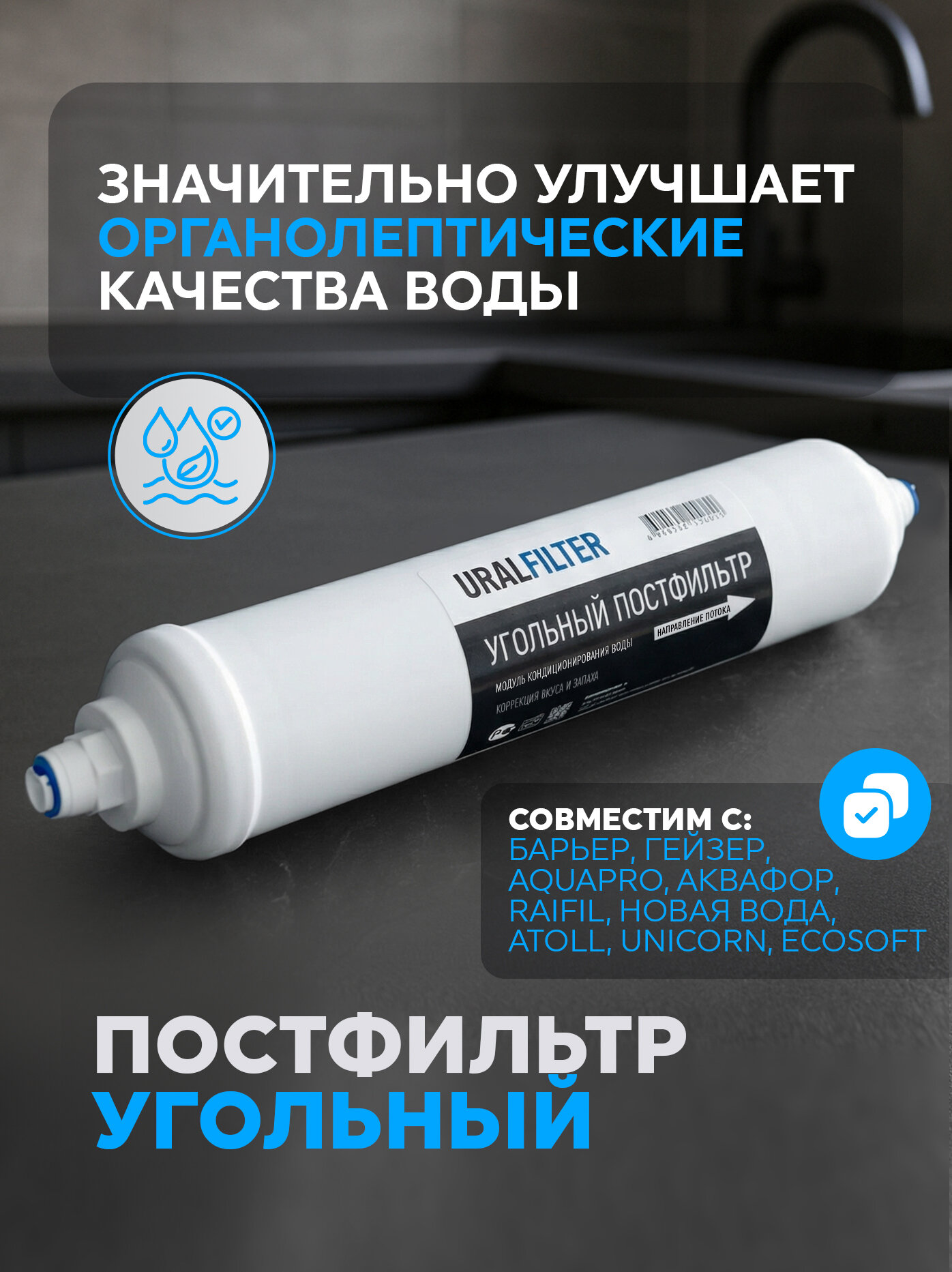 Постфильтр угольный Uralfilter 2586 Inline 2″×10″ соединение 1/4″
