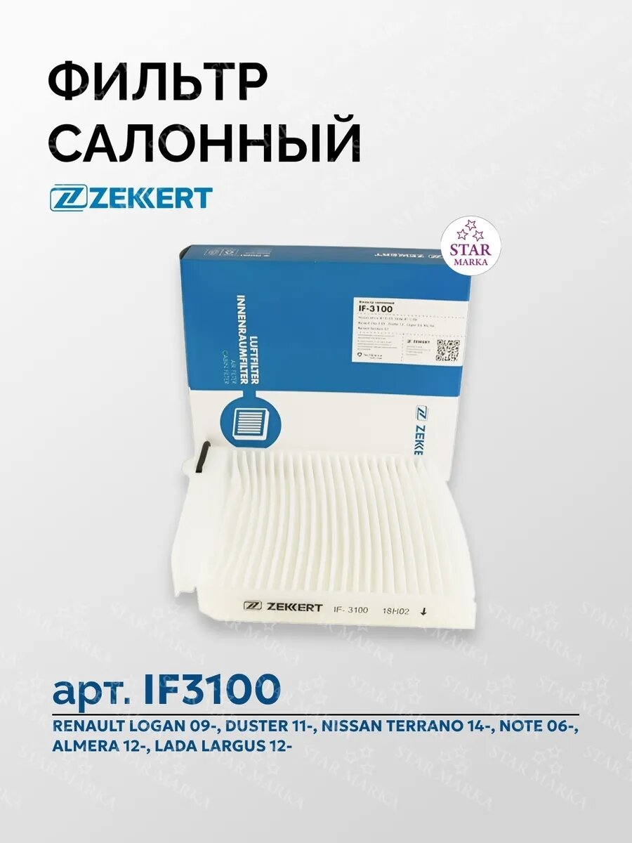 Фильтр салонный ZEKKERT 27891-AX01, для нескольких моделей автомобилей