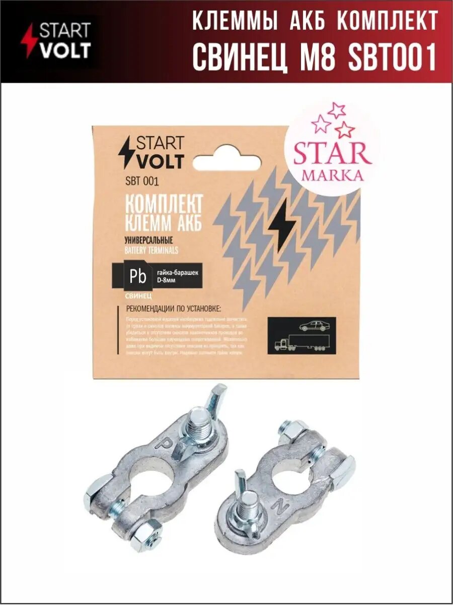 Комплект клемм АКБ свинец М8 SBT001