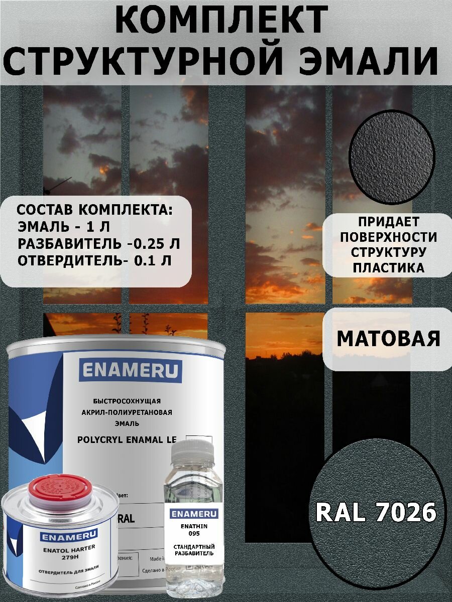 Структурная Эмаль для ПВХ и Пластика Энамеру, Акрил-полиуретановая, Матовая, Гранитовый серый RAL 7026, 1.35л готовой смеси