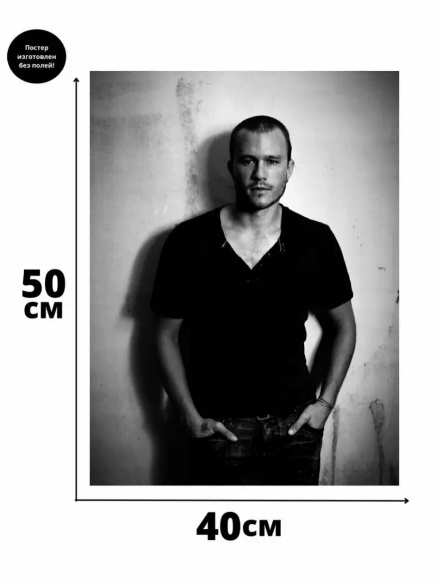 Постер Хит Леджер, 40 x 50 см (без полей), материал бумага, без рамы