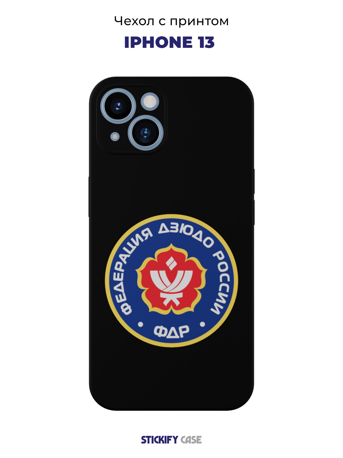 Силиконовый чехол STICKIFY CASE на iPhone 13 черный, с принтом Федерация дзюдо России.