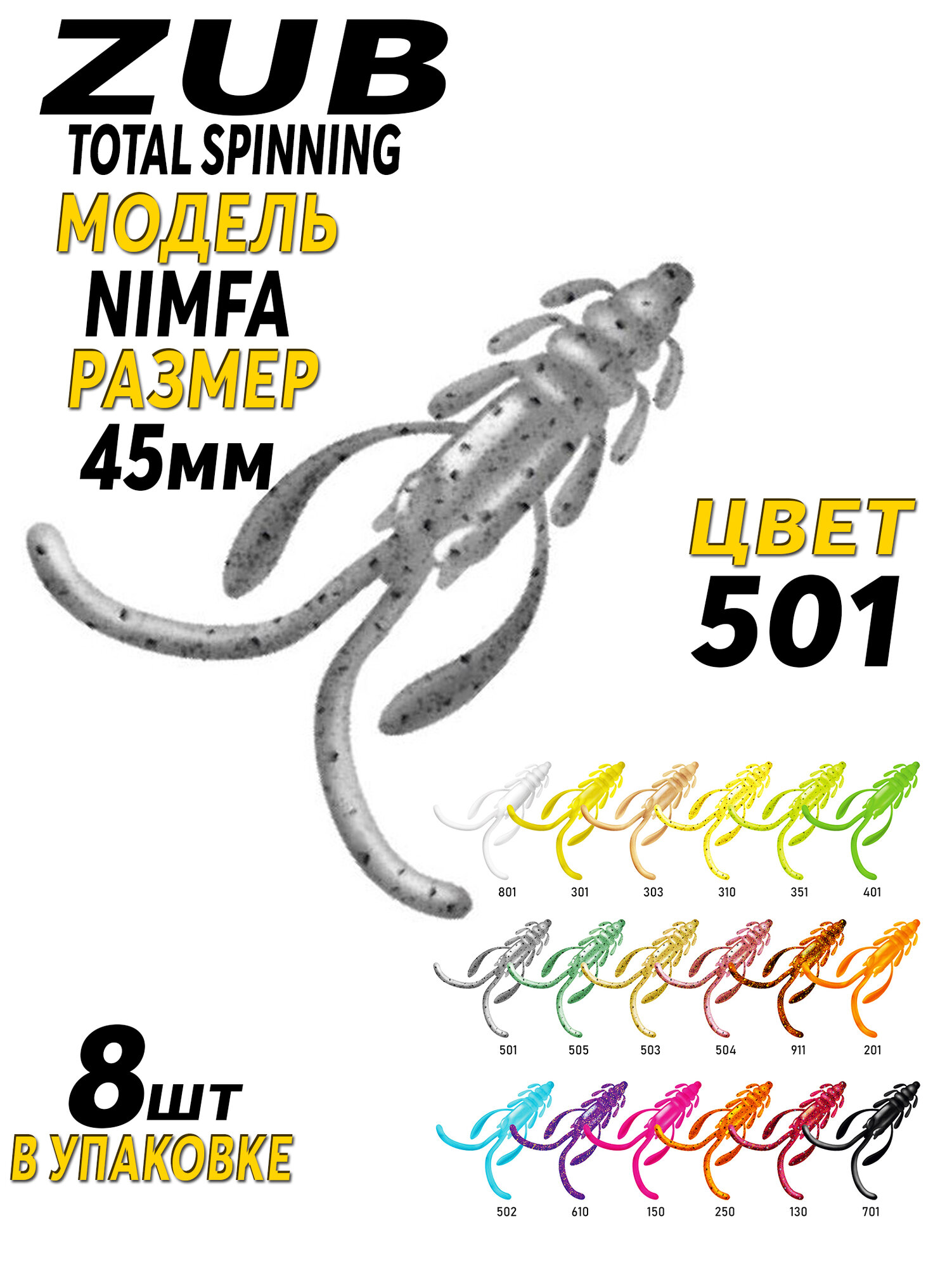 Силиконовая приманка ZUB-NIMFA 45мм(1,8")-8шт, (цвет 501) Микроджиг, ультралайт