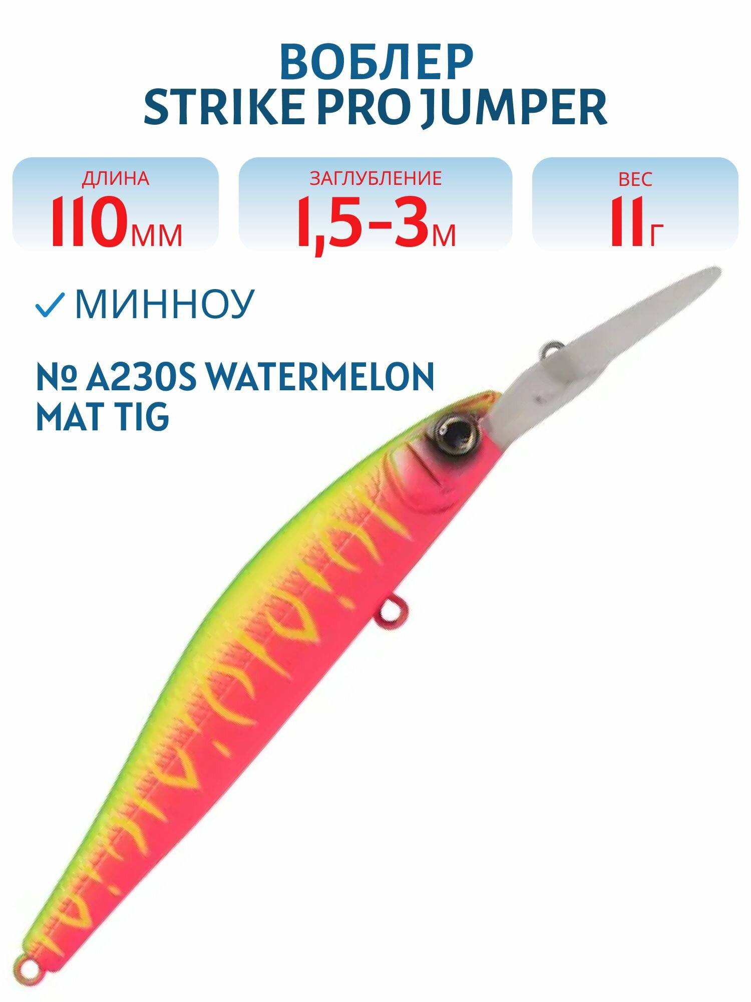 Воблер Минноу Strike Pro Jumper DR 110SP, 110 мм, 11 гр, Нейтральный, цвет A230S Watermelon Mat Tig