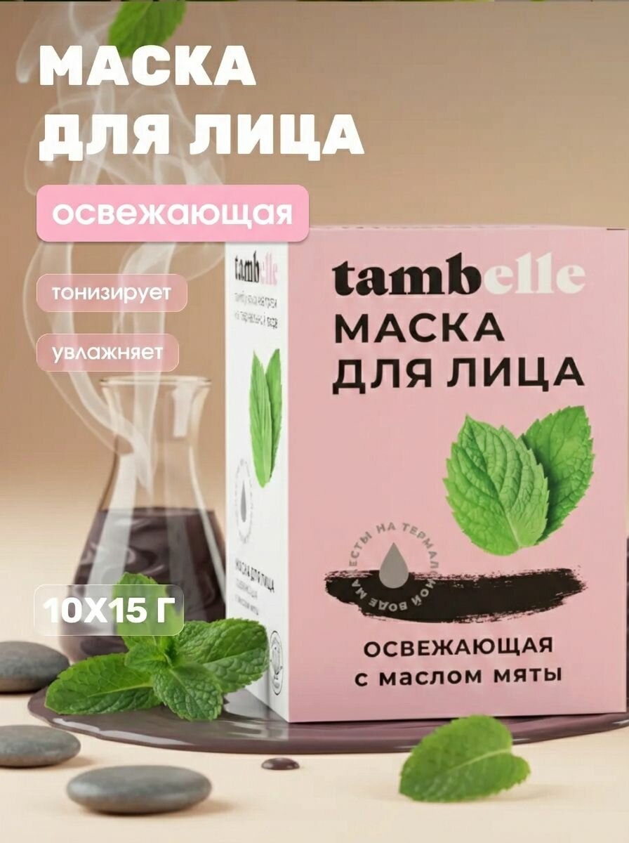 Маска для лица в саше Освежающая с тамбуканской грязью и мятой, 15 г (коробка 10 шт)