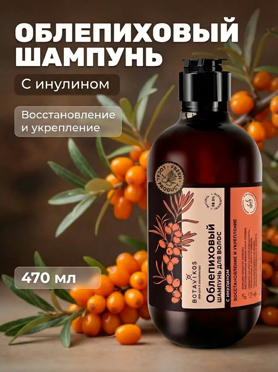 Шампунь Восстановление и укрепление с инулином Облепиховый для гладких сильных объемных волос без ломкости, 470 мл