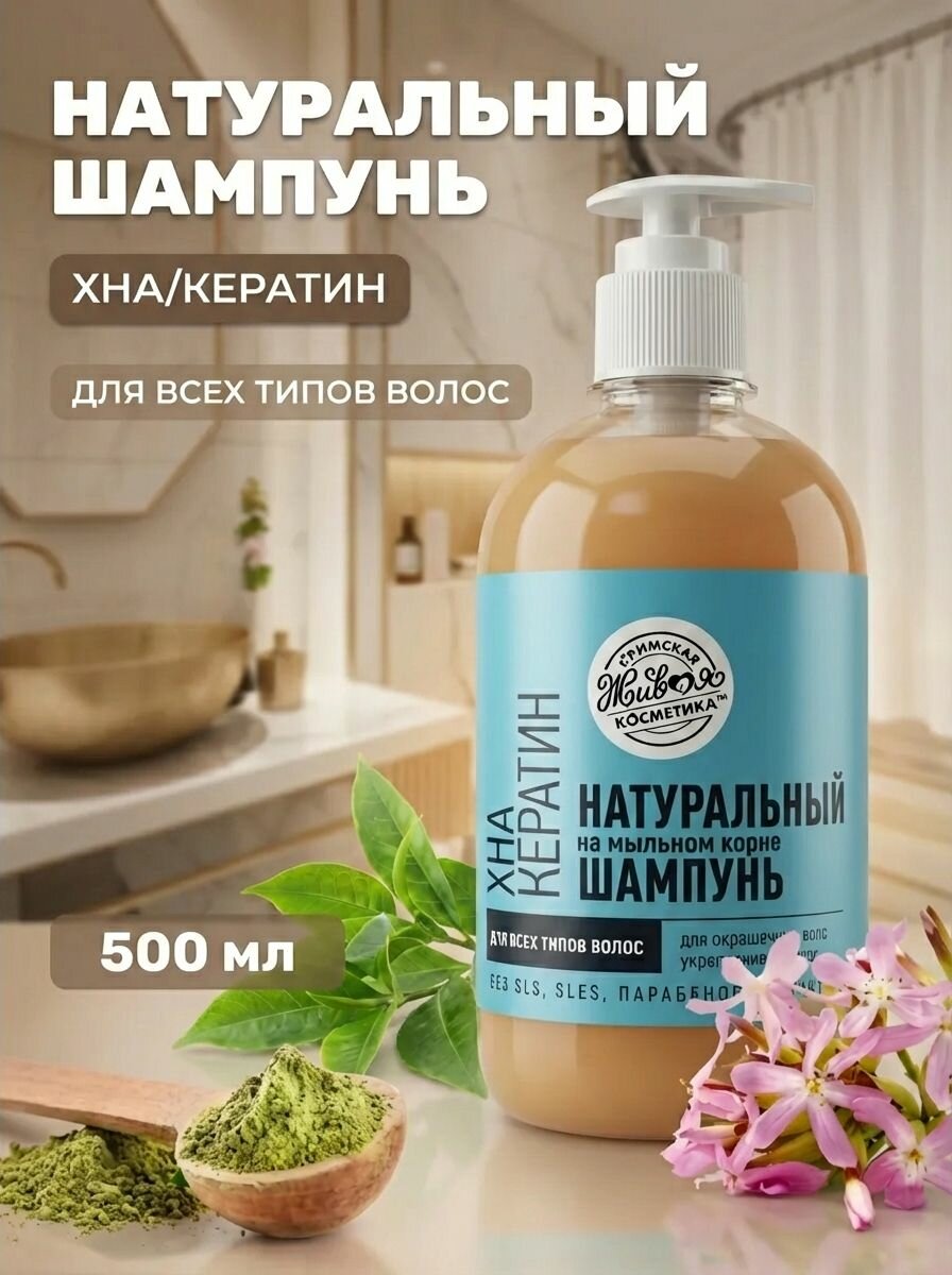 Шампунь на мыльном корне Хна/Кератин для всех типов волос, бессульфатный, восстановление и блеск, 500мл