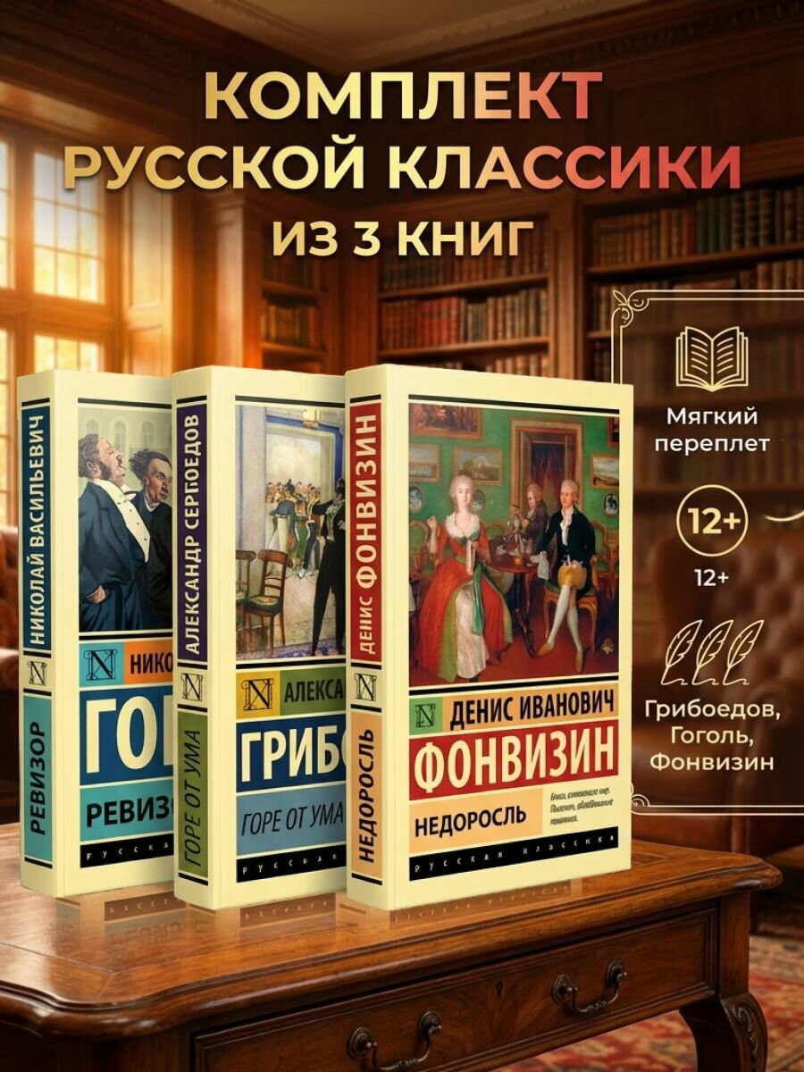 Комплект русской классики из 3 книг. Горе от ума. Ревизор. Недоросль