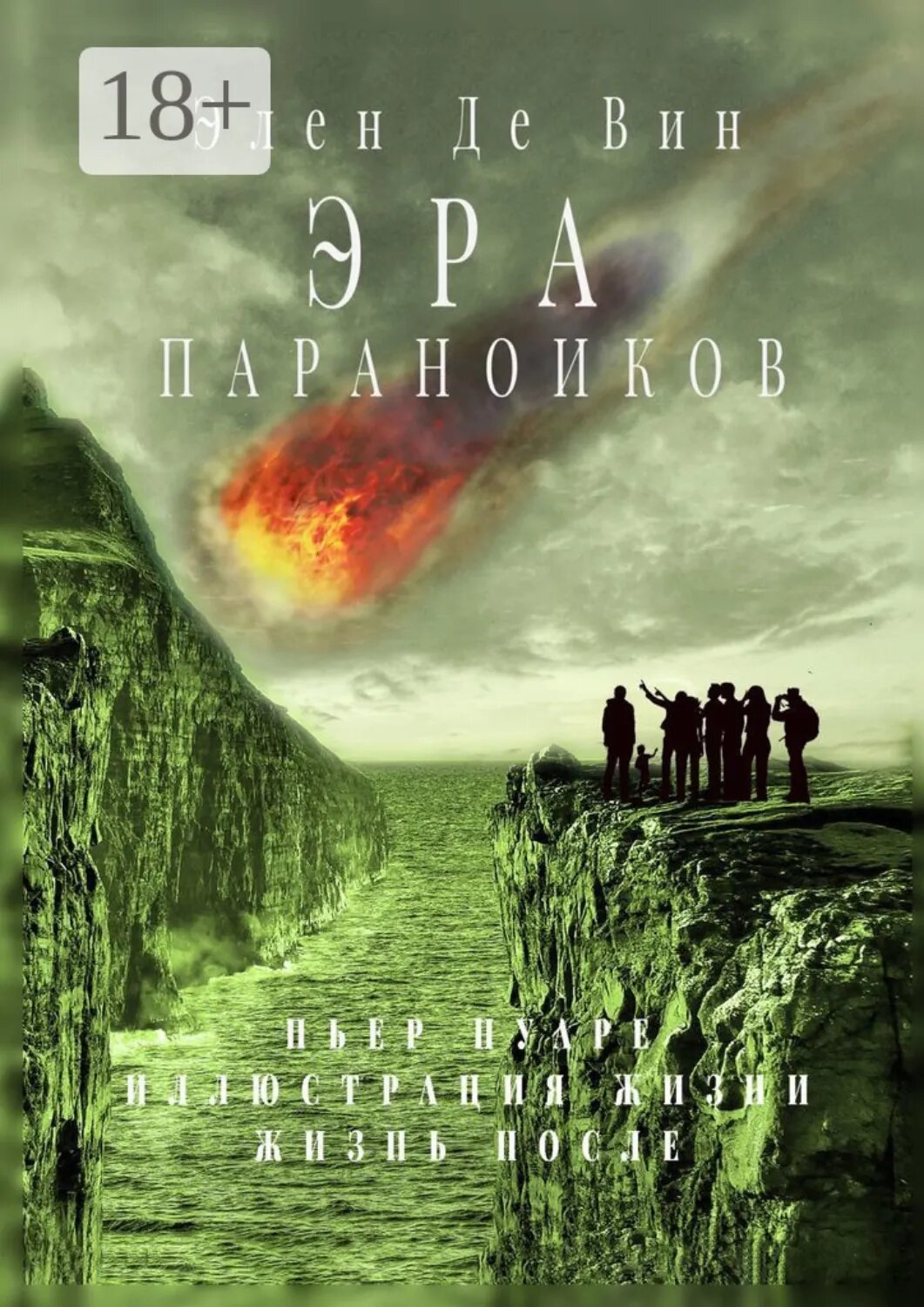 Эра параноиков [Цифровая книга]