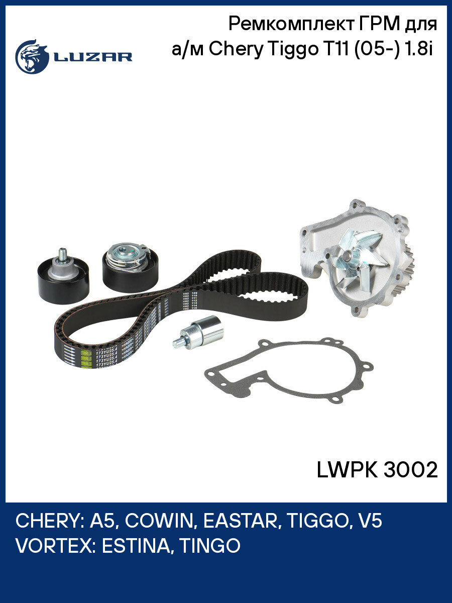 Ремкомплект ГРМ для а/м Chery Tiggo T11 (05-) 1.8i (помпа/ремень/3ролика) LWPK 3002 LUZAR