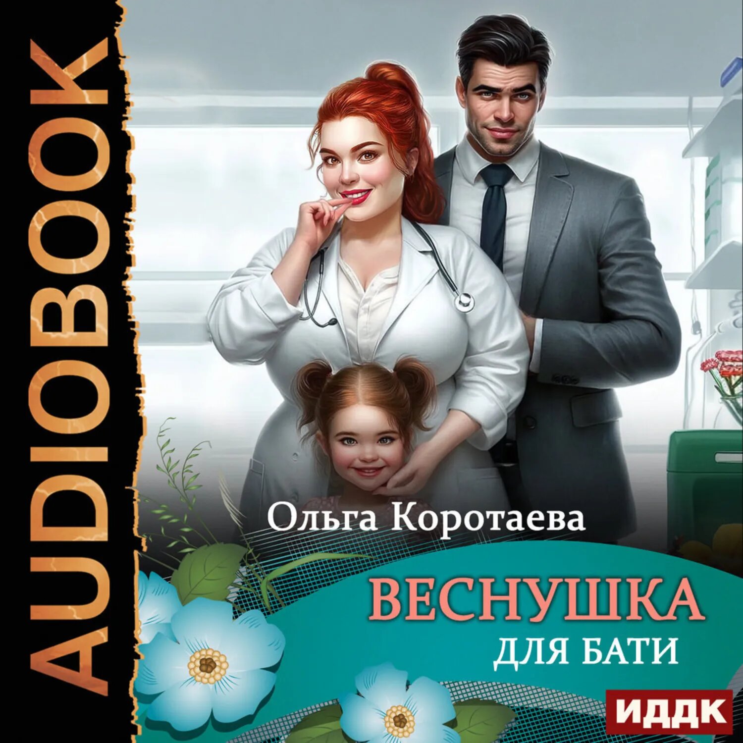 Веснушка для Бати [Аудиокнига]