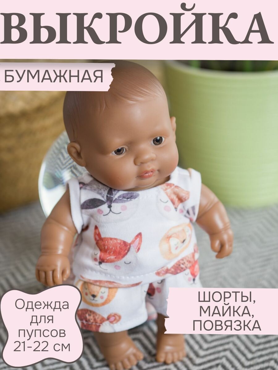 Выкройка одежды для пупса