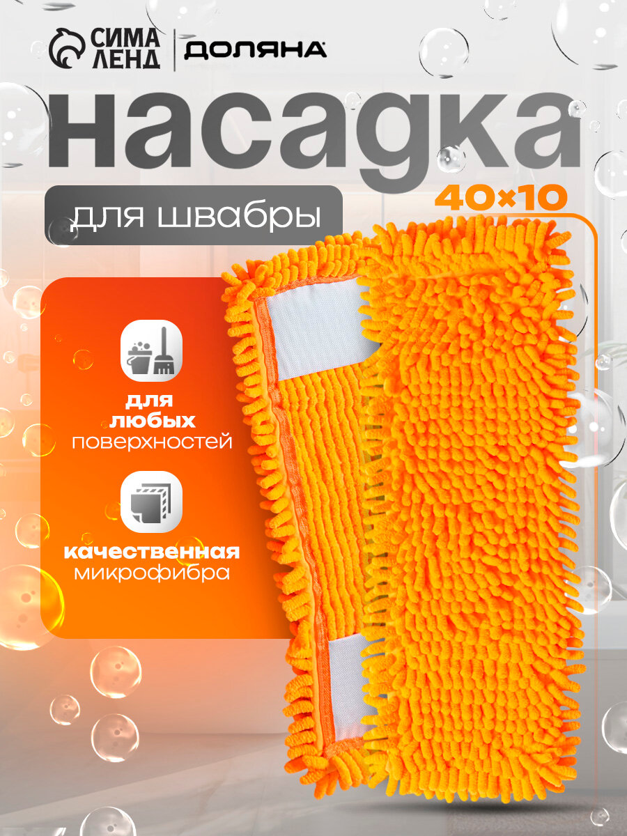 Насадка для плоской швабры Доляна, микрофибра букли, 43×13 см, цвет оранжевый