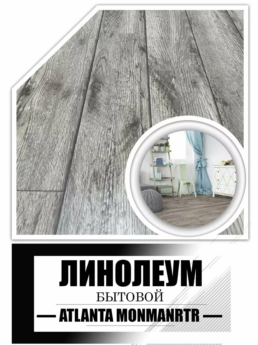 Линолеум для пола 1.5 на 1.2 Atlanta Monmartr_722
