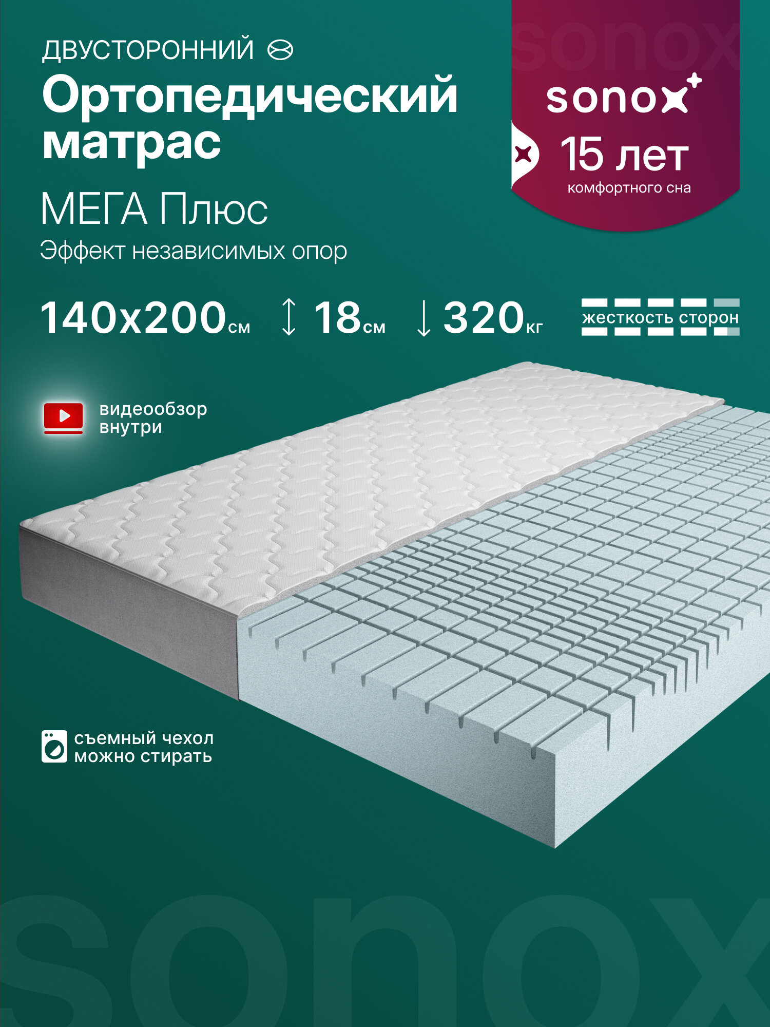 Матрас двусторонний SONOX мега Плюс со съёмным чехлом 140х200 см, беспружинный, анатомический, 7 зон поддержки