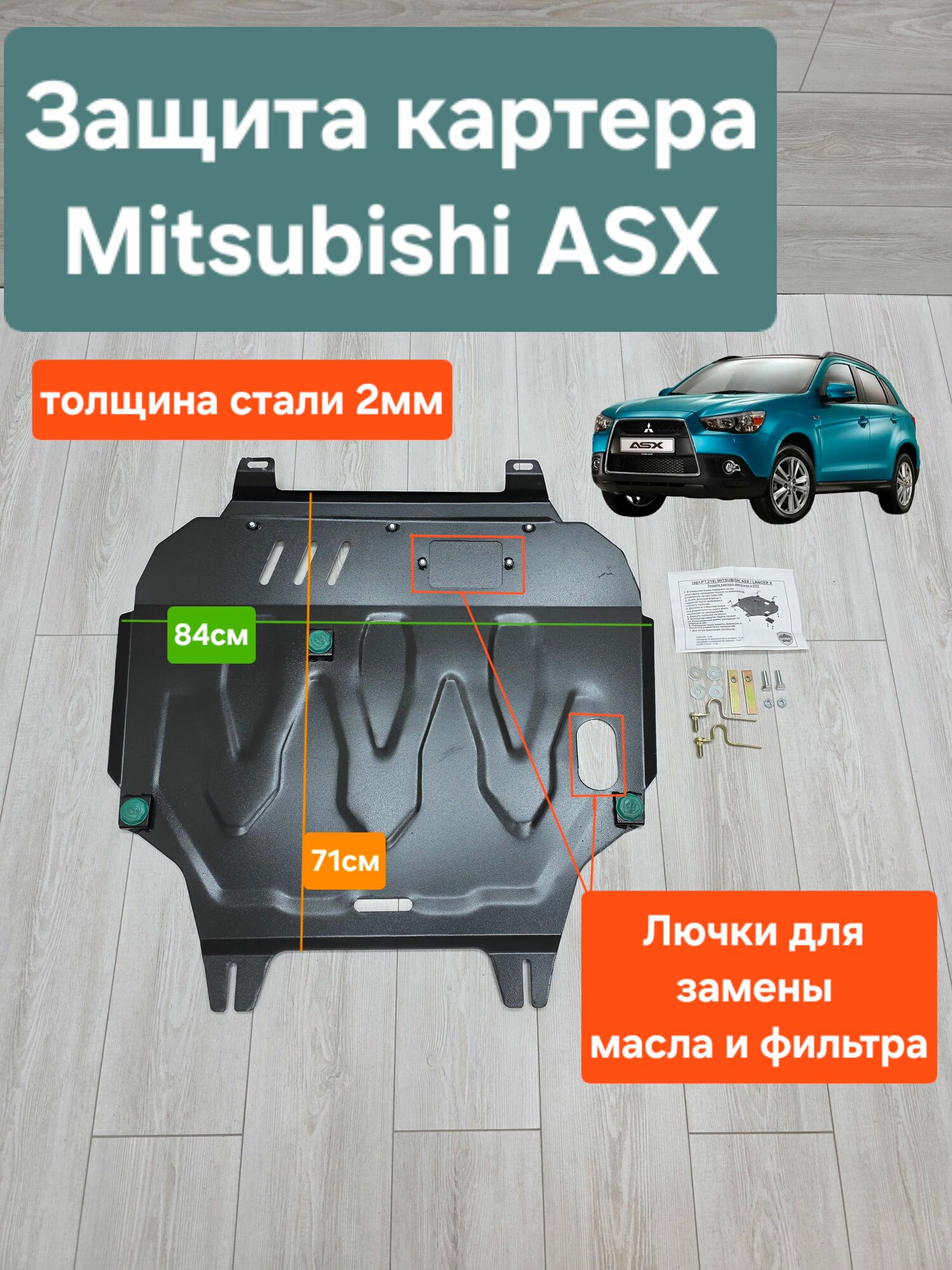 Защита двигателя (картера) на Mitsubishi ASX (Митсубиши ASX )