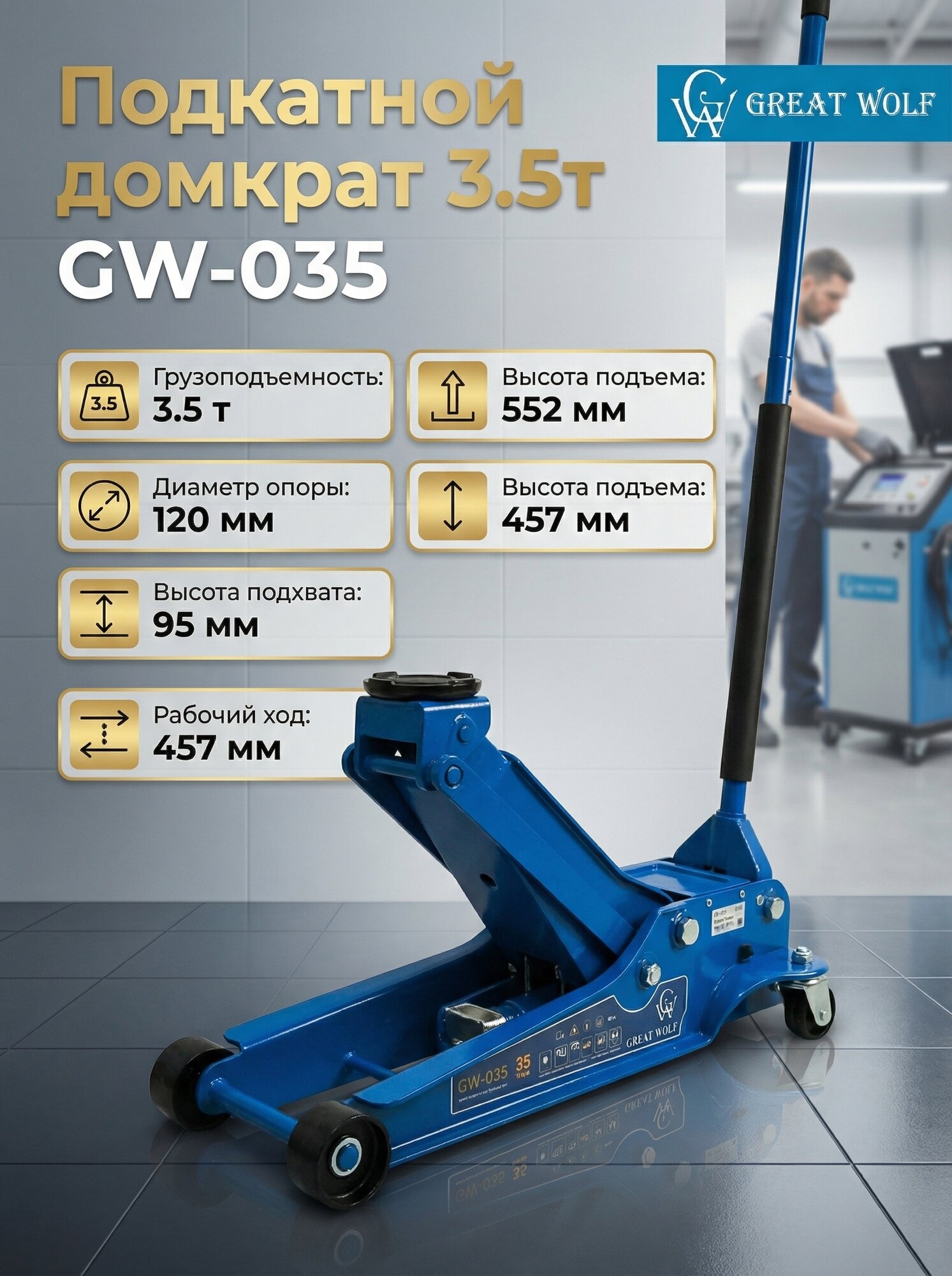 Домкрат подкатной 3.5 т GREAT WOLF