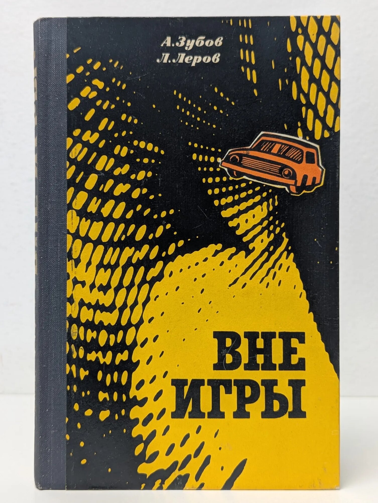 Вне игры Зубов Алексей Николаевич, Леров Леонид Моисеевич 1975