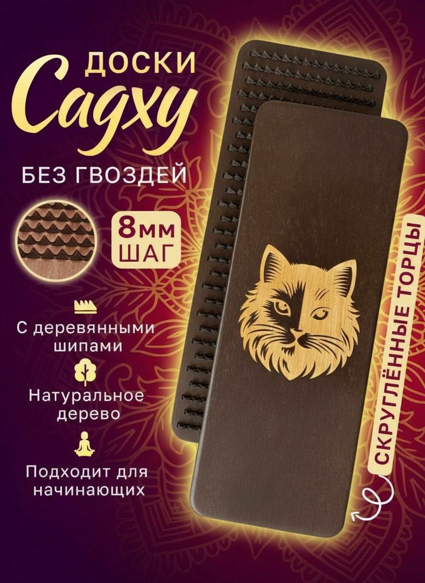 Доска Садху. Деревянные гвозди, шаг 8мм. Кот/Кошка. (Светлая гравировка)