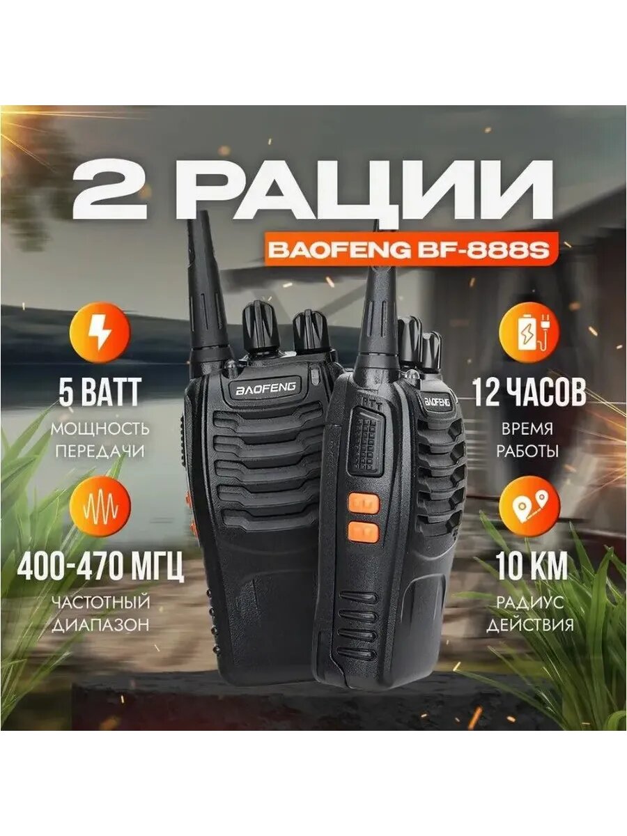 Радиостанция Baofeng BF-888S, дальность связи до 10 км, 16 каналов, 2 рации