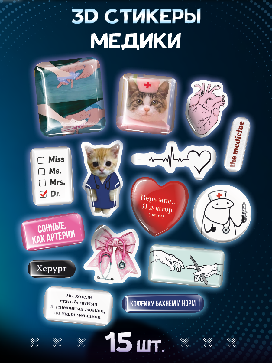 Наклейки на телефон 3D Медики врачи