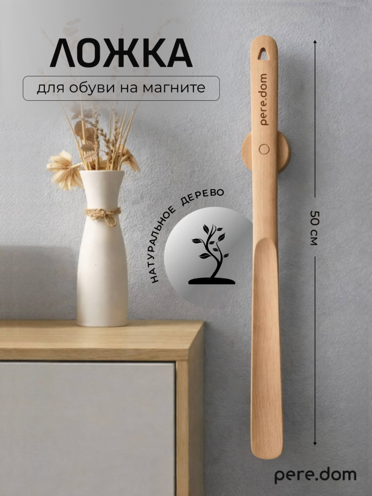 Деревянная ложка с магнитом для обуви, 50см, цвет бук, pere.dom