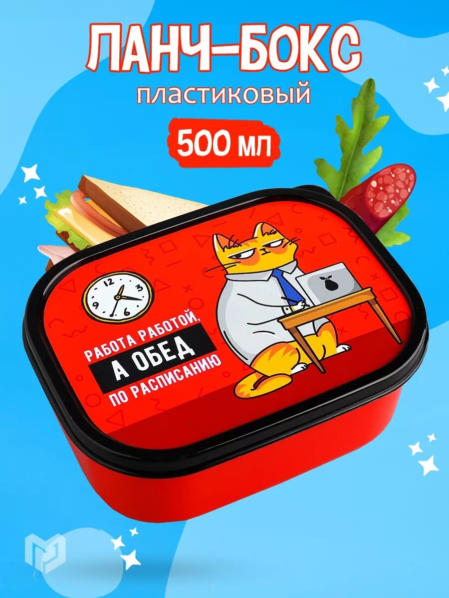 Контейнер для еды "Обед по расписанию", 500 мл, ланч-бокс, пластик