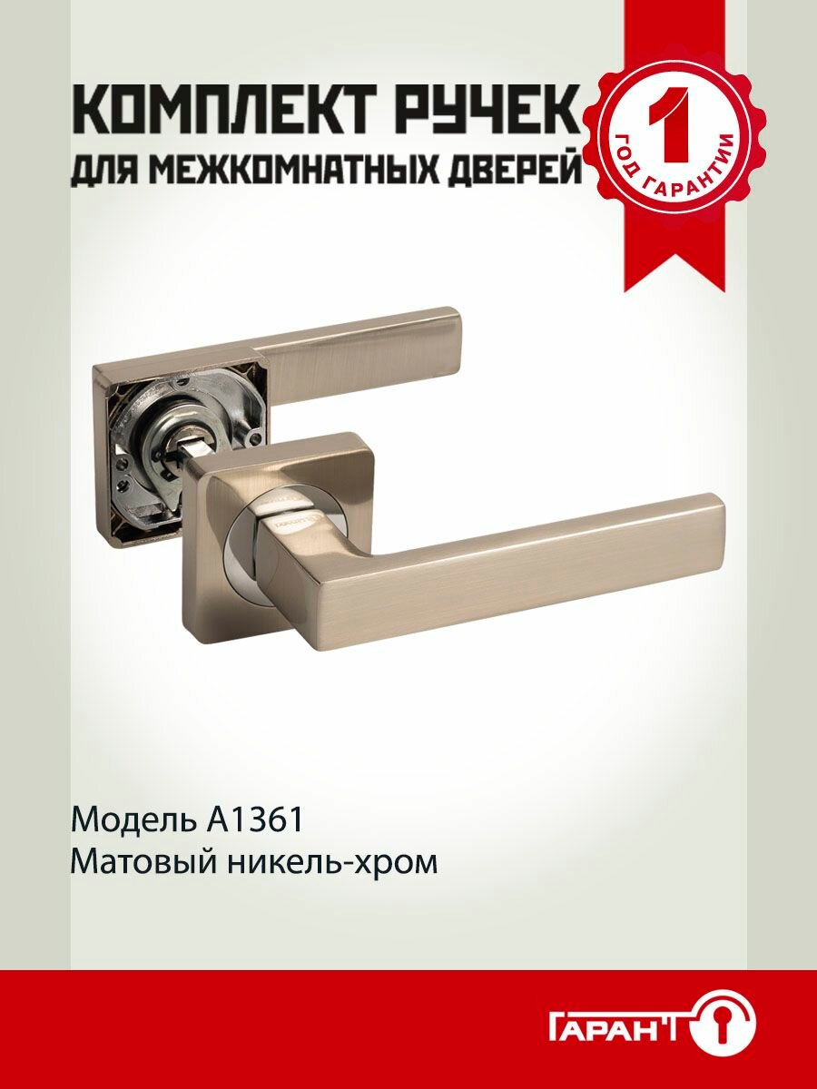 Ручка дверная межкомнатная на квадратном основании гарант А1361 матовый никель-хром, комплект 2 шт